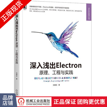 正版 深入浅出Electron:原理、工程与实践 刘晓伦8084957
