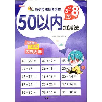 50以内加减法（适用3-8岁）/幼小衔接阶梯训练