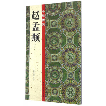 小楷掇英(赵孟頫)