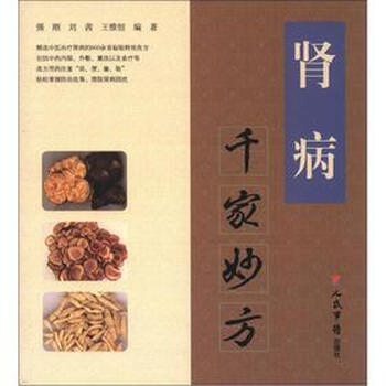 肾病千家妙方