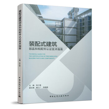 装配式建筑部品和构配件认证技术指南