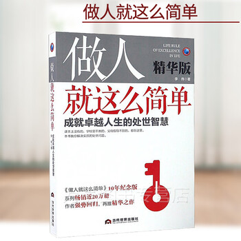 正版 做人就这么简单 当代世界出版社