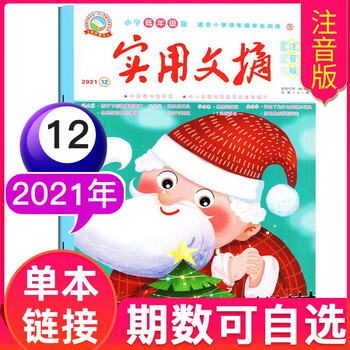【多期单本自选】实用文摘杂志小学低年级版注音版2022年/2021年全彩注音版1-3年级期刊【单本】 2021年12月