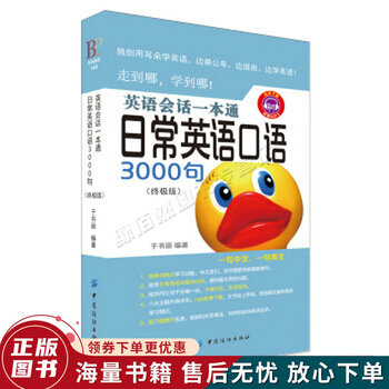 英语会话一本通:日常英语口语3000句