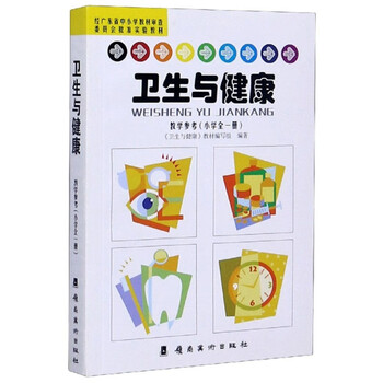 卫生与健康教学参考（小学全一册）