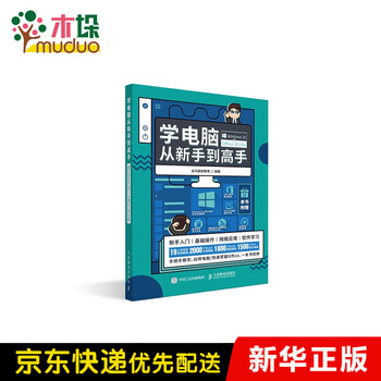 学电脑从新手到高手（Windows 10+Office 2019版）