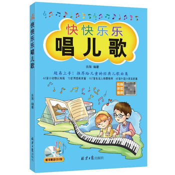 快快乐乐唱儿歌 乐海 音乐 9787547733691