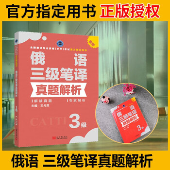 正版 CATTI三级俄语笔译真题解析3级 备考2022俄语三级笔译真题 全国翻译资格考试指定用书