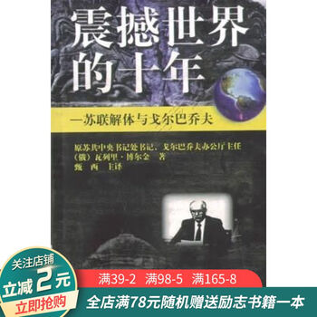 震撼世界的十年苏联解体与戈尔巴乔夫