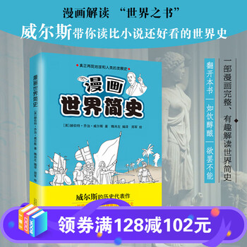 漫画世界简史(全2册) (英)赫伯特·乔治·威尔斯 著 隋肖左 编 郑军 绘 万卷出版公司