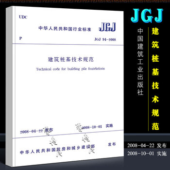正版JGJ 94-2008 建筑桩基技术规范 桩基规范 建筑标准规范 中国建筑工业出版社 桩基础施工