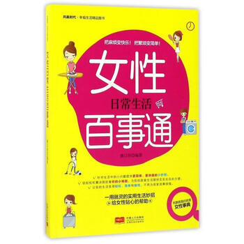 女性日常生活百事通 廖以容 中国人口出版社
