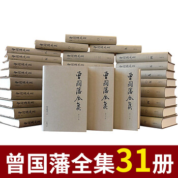 曾国藩全集全31册 修订版 精装 奏稿12册、批牍1册、诗文1册、读书录1册、日记4册、家书2册、书信10册 共31册  岳麓书社