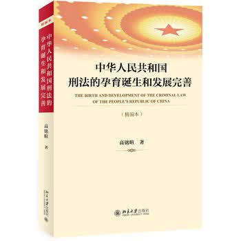 中华人民共和国刑法的孕育诞生和发展完善（精编本）人民教育家高铭暄教授著 入选中小学生阅读指导书目 