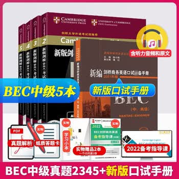 bec中级新编剑桥商务英语bec中级真题集全套5册2345辑+口试手册 BEC考试用书
