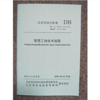 现货DB11/T 1710-2019 智慧工地技术规程