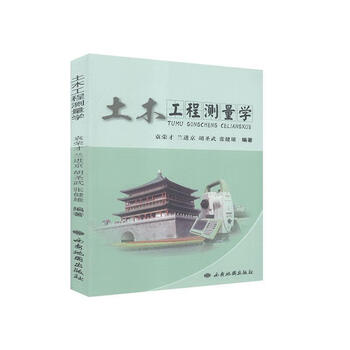 土木工程测量学 袁荣才 建筑 9787555606369