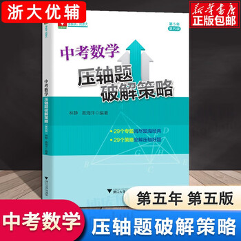 中考数学压轴题破解策略(第5年第5版)