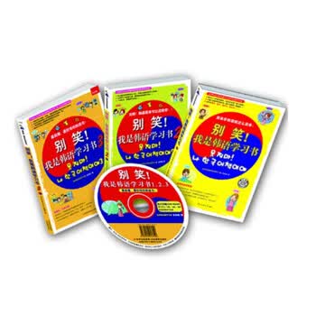 别笑我是韩语学习书(附光盘 共3册)