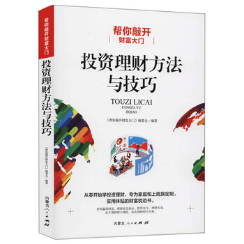 帮你敲开财富大门：投资理财方法与技巧
