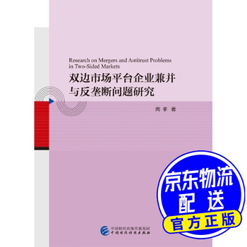 双边市场平台企业兼并与反垄断问题研究