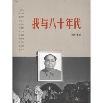 我与八十年代 马国川