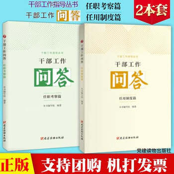 现货2本合集 干部工作问答 任用制度篇+任职考察篇 干部工作指导丛书 党建读物出版 考察工作干部任用