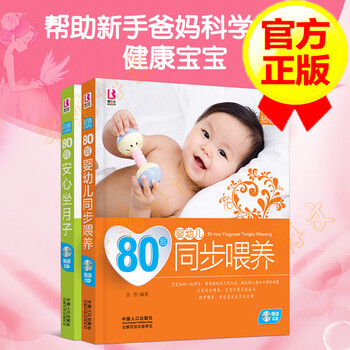 80后婴幼儿同步喂养 安心坐月子F【2册】