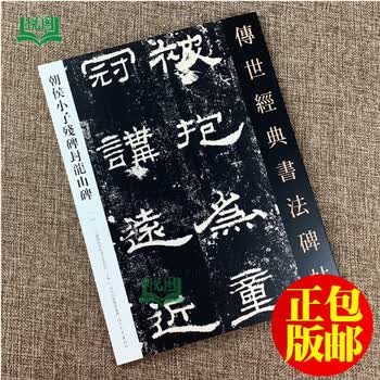 朝侯小子残碑封龙山碑传世经典书法碑帖101原大隶书碑帖毛笔书法碑帖字帖书法用书河北教育出版社