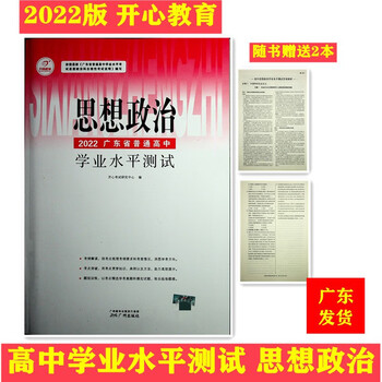 开心教育2022广东省普通高中学业水平测试思想政治 依据广东省普通高中学业水平考试