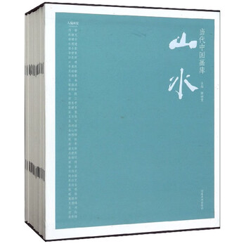 山水(共42册)(精)/当代中国画库