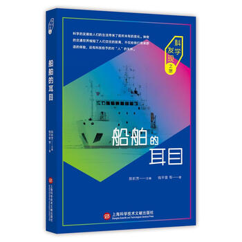 船舶的耳目  钱平雷等  上海科学技术文献出版社  科普读物 书籍