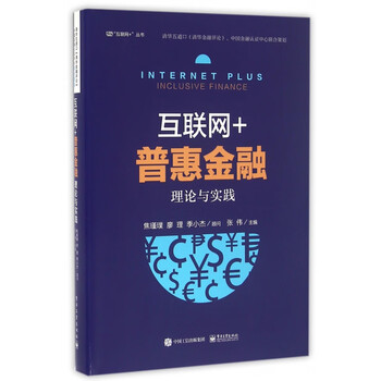 互联网+普惠金融(理论与实践)(精)/互联网+丛书