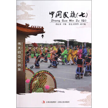 伟大的中华民族:中国民族(7)【正版图书】