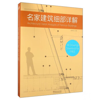 名家建筑细部详解
