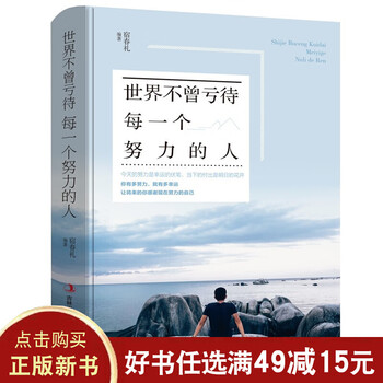 世界不曾亏待每一个努力的人  人生哲学青少年自我实现青春文学成功励志正能量小说【99元10本书】
