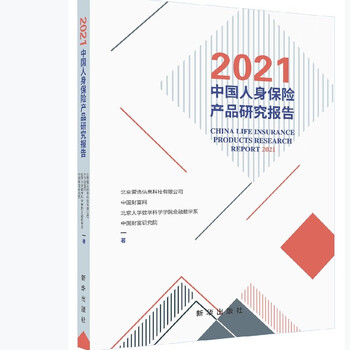 2021年中国人身保险产品研究报告  新华出版社 我国保险市场在售的主要人身正版书籍正版