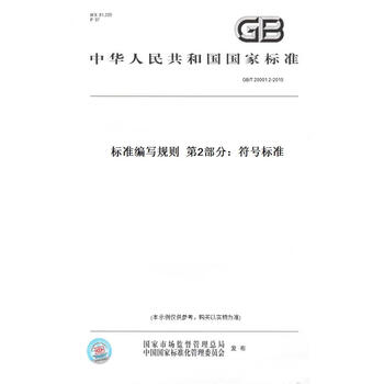 【纸版图书】GB/T 20001.2-2015标准编写规则   2部分：符号标准