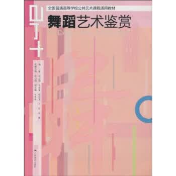 舞蹈艺术鉴赏【正版图书】