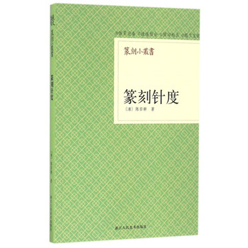 篆刻针度/篆刻小丛书