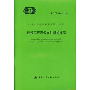 【】T/CECS 885-2021 建设工程声像文件归档标准