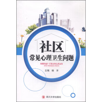 社区常见心理卫生问题【正版图书】