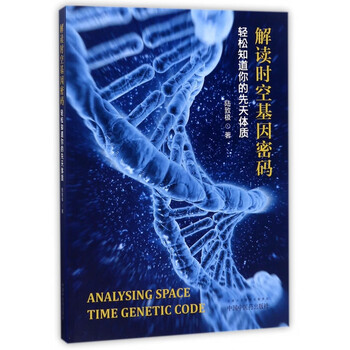 解读时空基因密码(轻松知道你的先天体质)