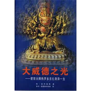 大威德之光 密宗大师热罗多吉扎奇异一生 热•益西森格