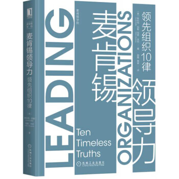 麦肯锡领导力:领先组织10律:the timeless truths