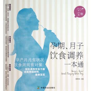 孕期月子饮食调养一本通