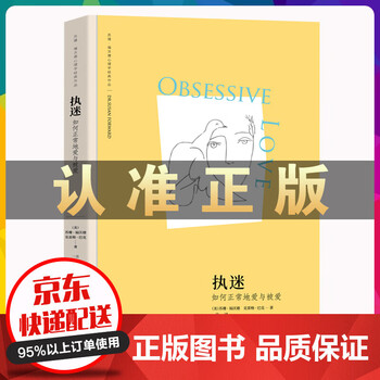 正版 执迷一如何正常地爱与被爱女性情感励志心理学 苏珊·福沃德心理学经典作品  婚恋