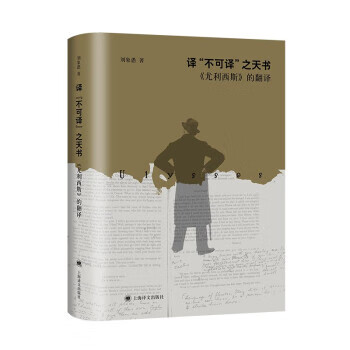[正版图书] 译“不可译”之天书：《尤利西斯 刘象愚 上海译文出版社 9787532785599
