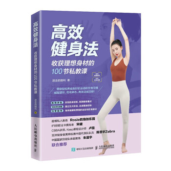 高效健身法 收获理想身材的100节私教课(人邮体育出品)