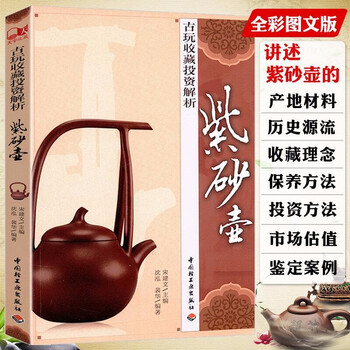 【包邮】古玩古董书画瓷器金石玉器鉴赏收藏鉴定书一眼辨真伪 古玩收藏投资解析（紫砂壶）